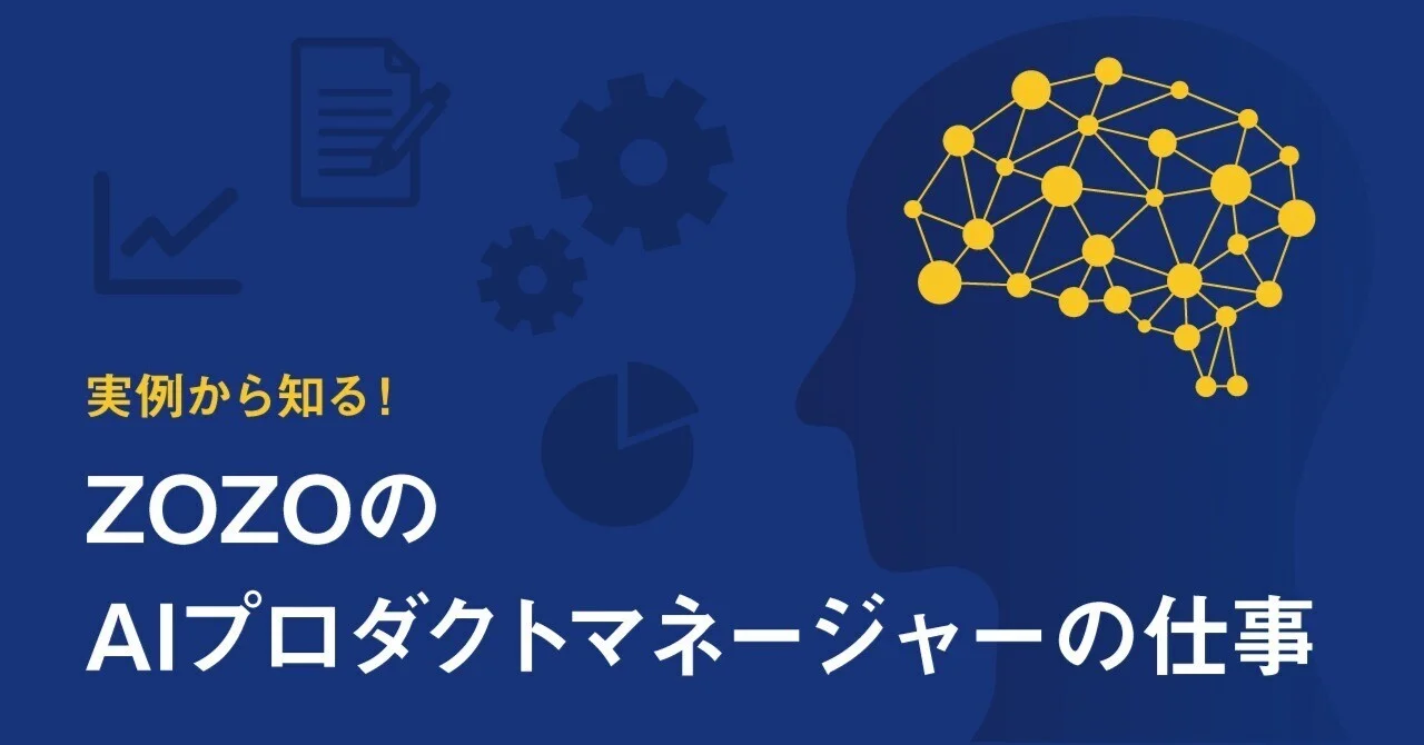 実例から知る！ZOZOのAIプロダクトマネージャーの仕事 | 株式会社ZOZO