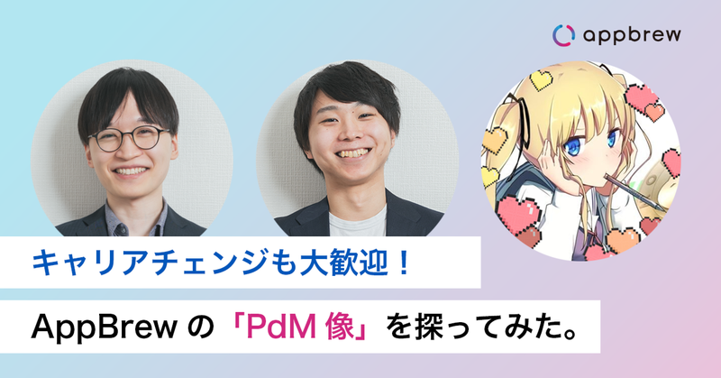 キャリアチェンジも大歓迎！AppBrewの「プロダクトマネージャー」像を探ってみた。 | 株式会社AppBrew