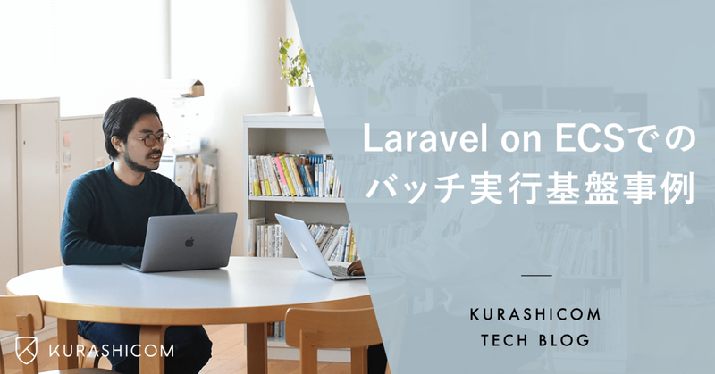 Laravel on ECSでのバッチ実行基盤事例 | Kurashicom Tech Blog