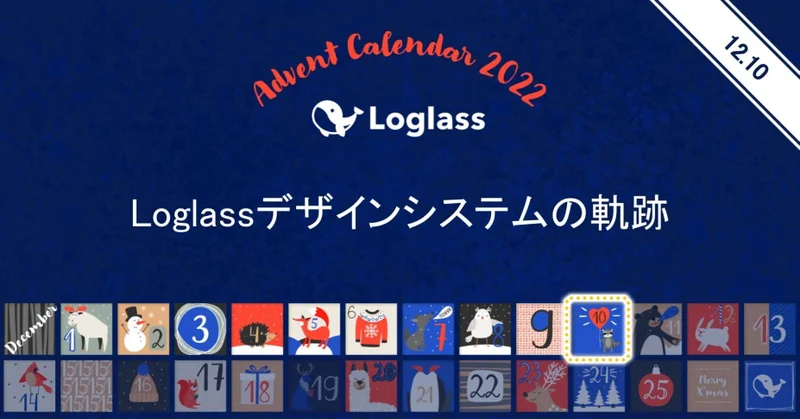 Loglassデザインシステムの軌跡 | ログラス Productチーム アドベントカレンダー 2022