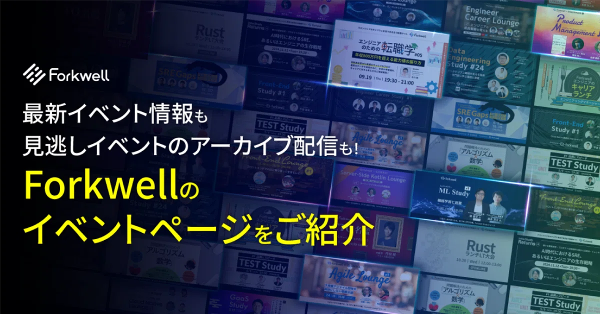 最新イベント情報も見逃しイベントのアーカイブ配信も！Forkwellのイベントページをご紹介 | 株式会社Grooves