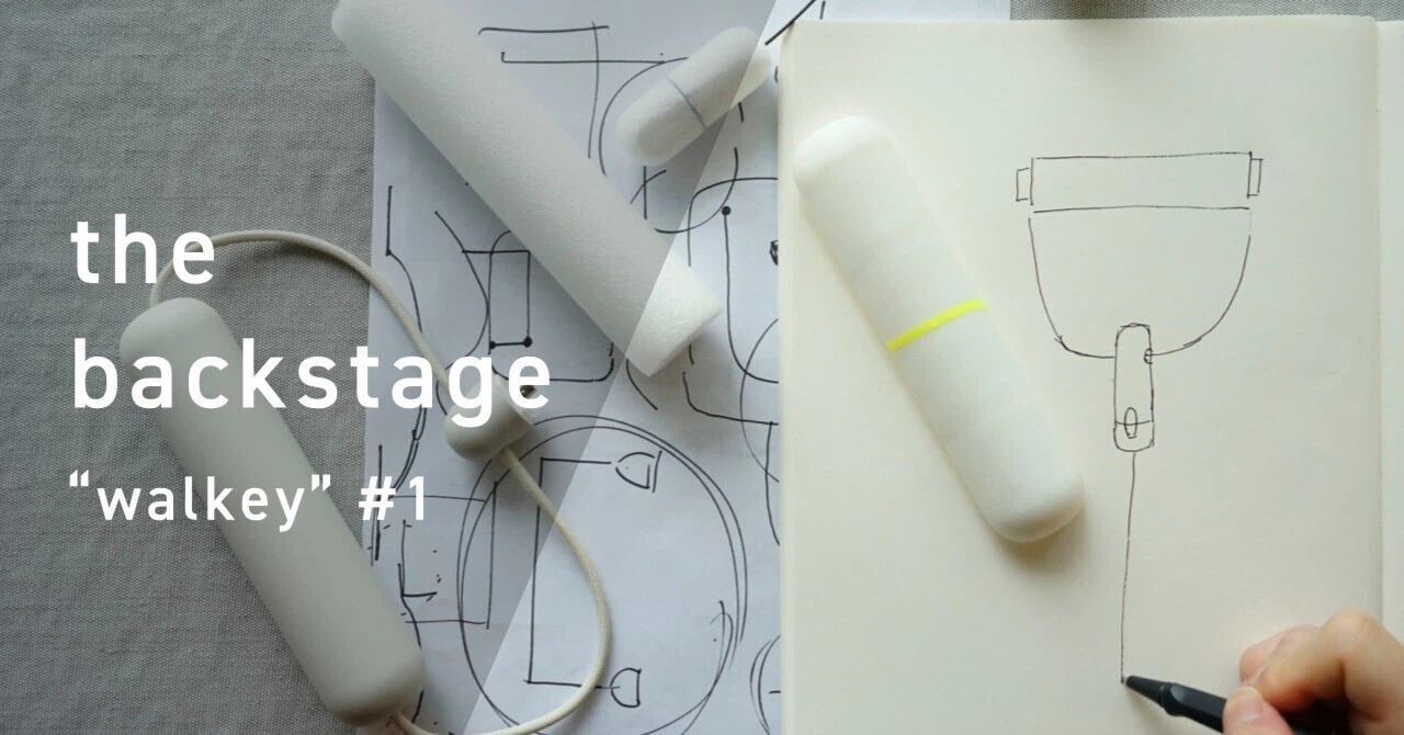 毎日の運動に共に寄り添うために。walkeyのデバイスが追い求めた「優しい」デザインとは。 Product Designer：産田 拓郎 ...