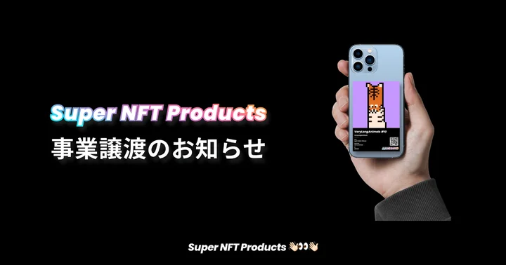 ONE株式会社、オリジナルNFTグッズ事業「Super NFT Products」をGMOペパボ株式会社に事業譲渡したことを発表。 by ONE株式会社