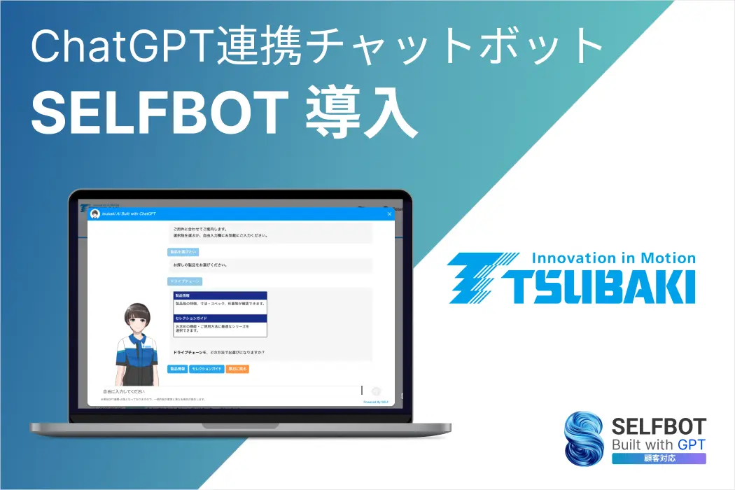 産業用チェーン世界シェアNo.1の椿本チエインの製品サイトにChatGPT連携“SELFBOT”を導入 | SELF株式会社