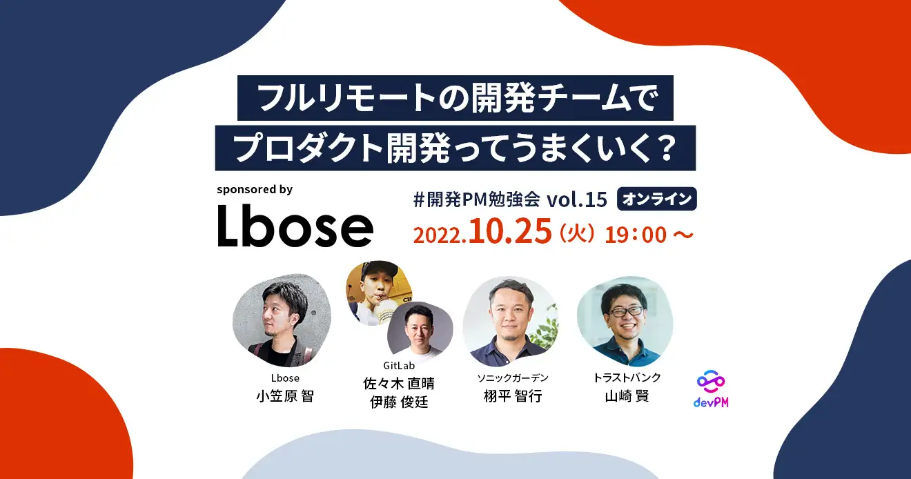 【申込数150名突破】Lbose「開発PM勉強会」をPeerQuestと開催。リモート組織PM必見、フルリモートでプロダクト開発はうまくいくのか | イベント情報
