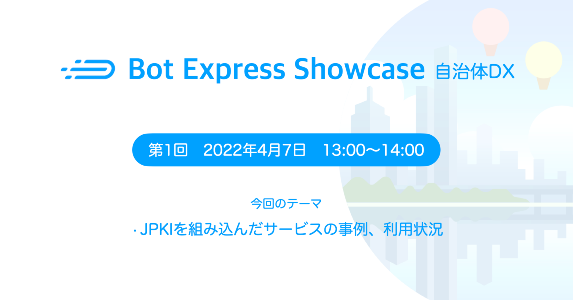 Bot Express Showcase 自治体DX 第1回開催レポート | 株式会社Bot Express