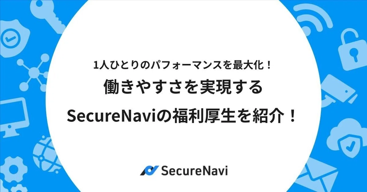 1人ひとりのパフォーマンスを最大化！働きやすさを実現するSecureNaviの福利厚生を紹介！ | SecureNavi Inc.