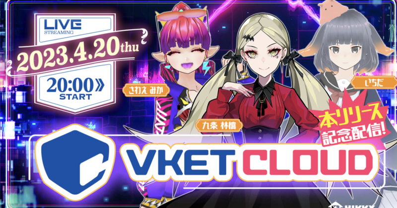 Vket Cloudが本リリース！何ができる？どこが変わった？ | 株式会社HIKKY