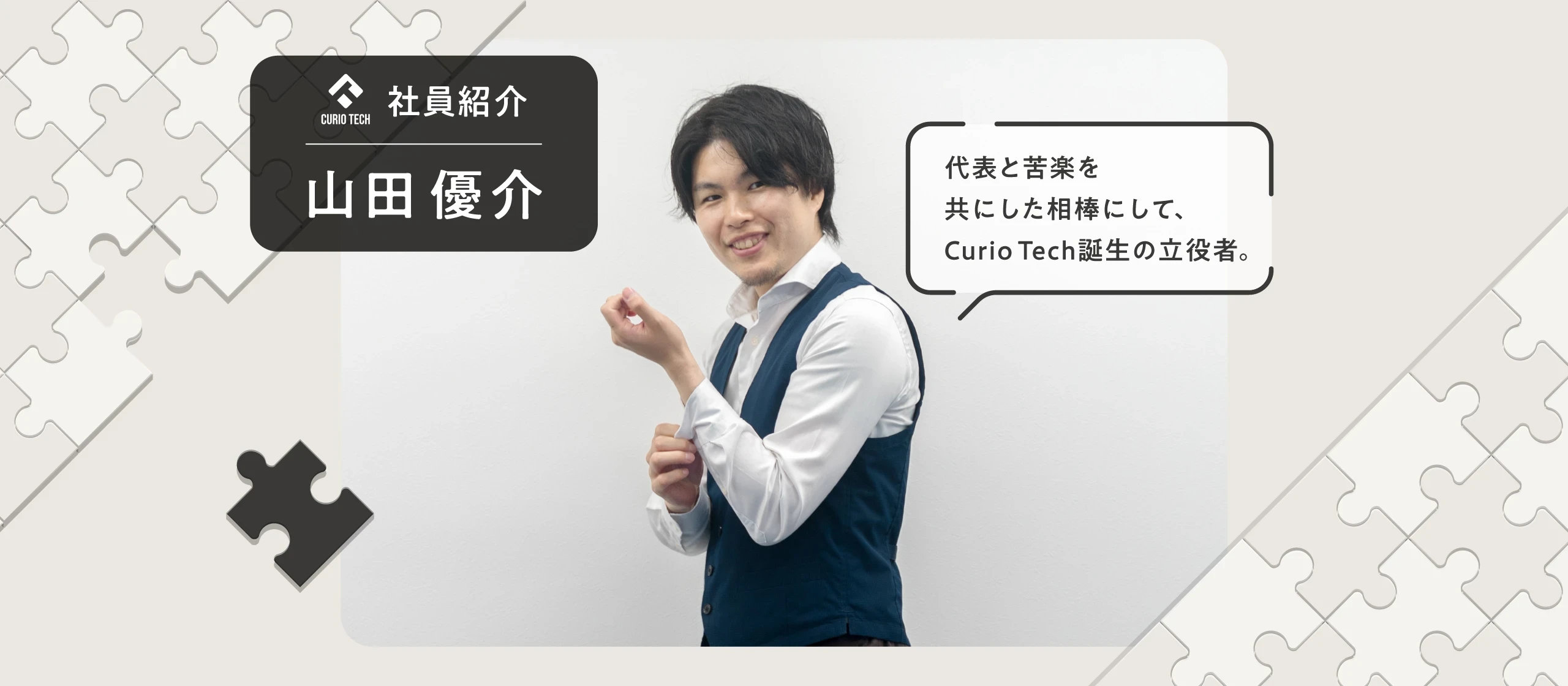 社員紹介：山田 優介【株式会社Curio Tech】 | 株式会社CurioTech