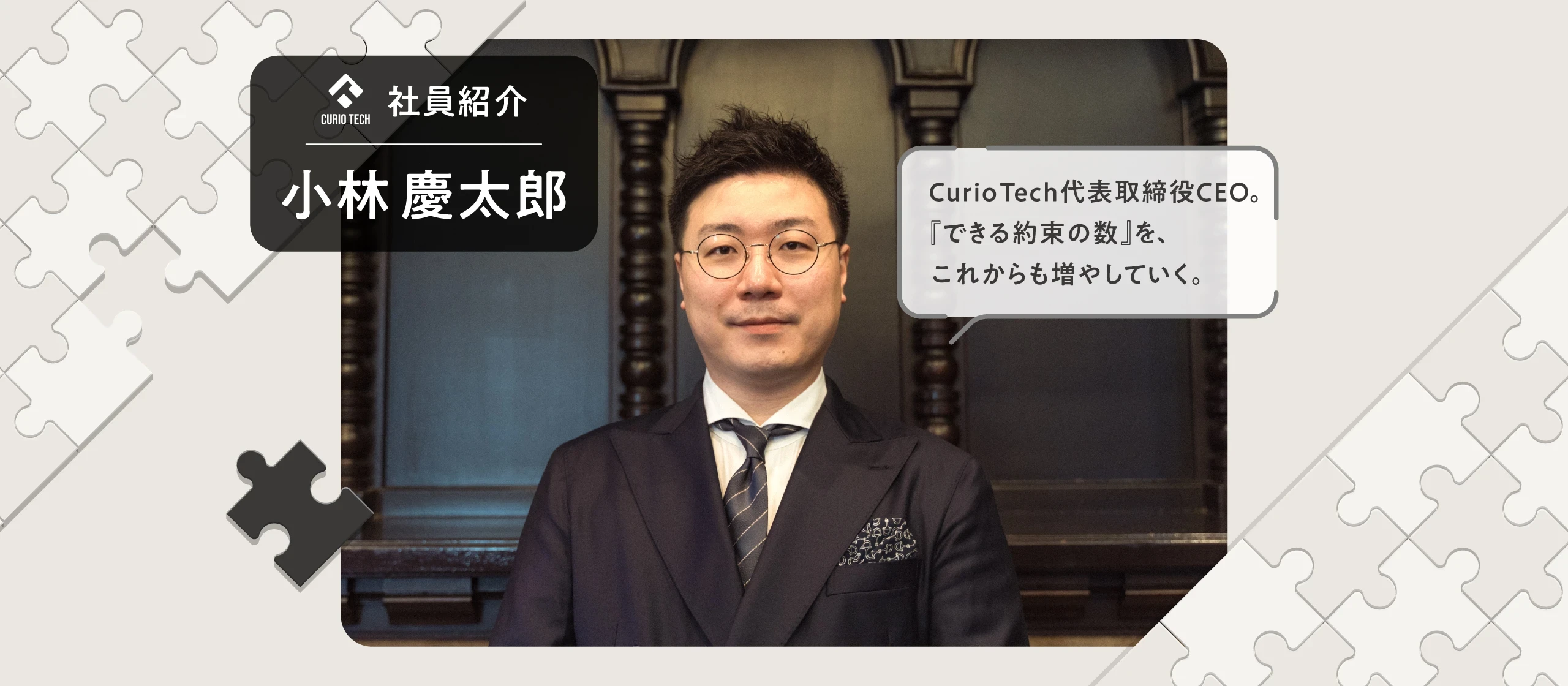 社員紹介：⼩林 慶太郎【株式会社Curio Tech】 | 株式会社CurioTech