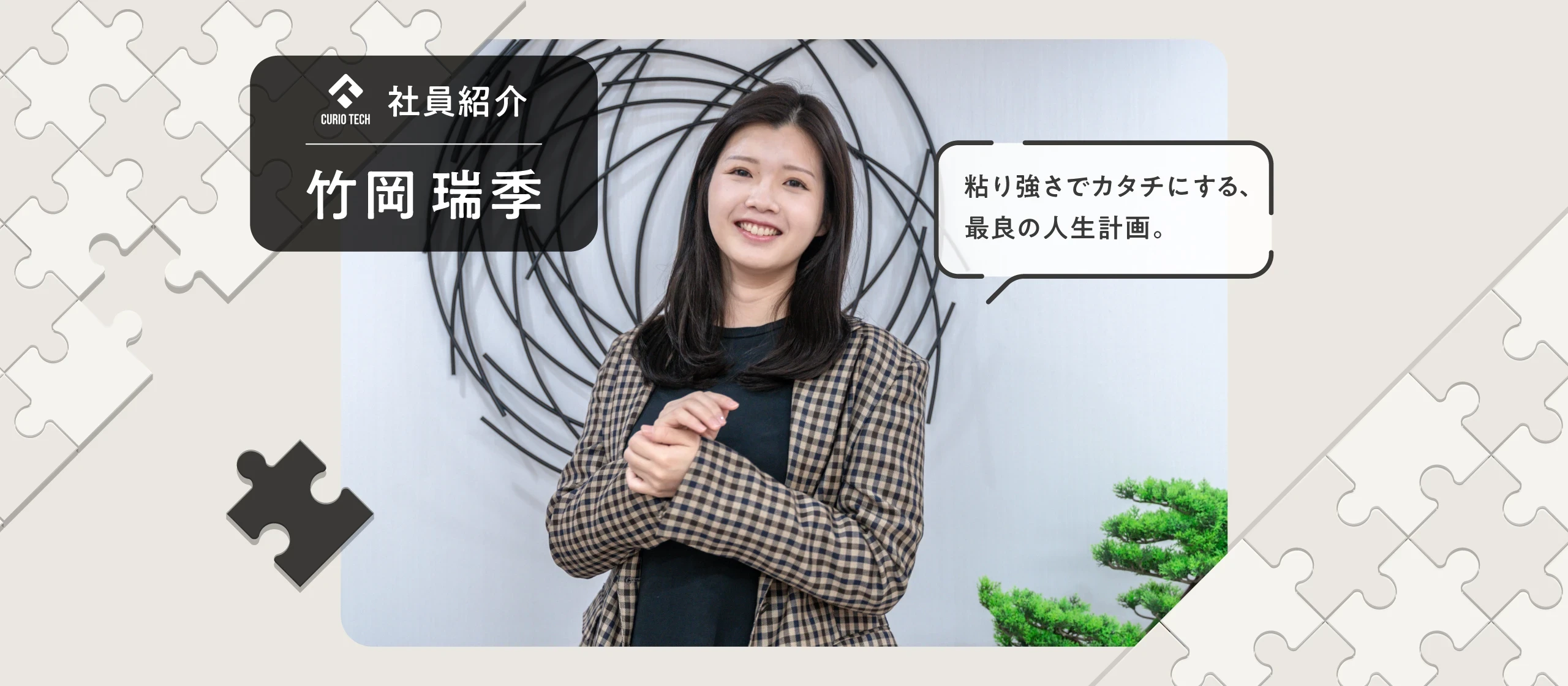社員紹介：竹岡 瑞季【株式会社Curio Tech】 | 株式会社CurioTech