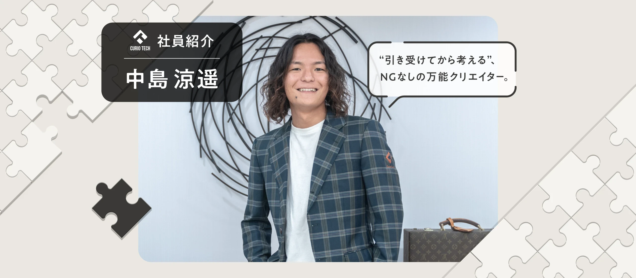 社員紹介：中島 涼遥【株式会社Curio Tech】 | 株式会社CurioTech