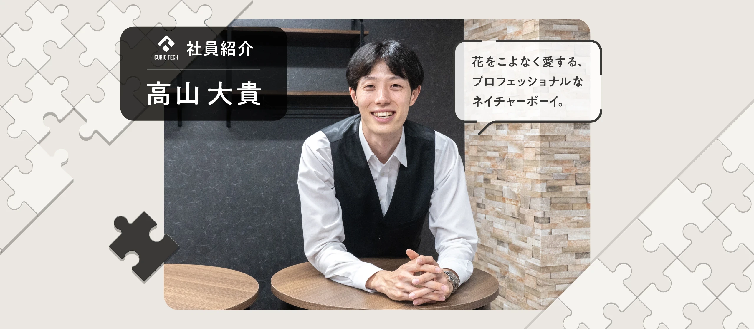 社員紹介：高山 大貴【株式会社Curio Tech】 | 株式会社CurioTech