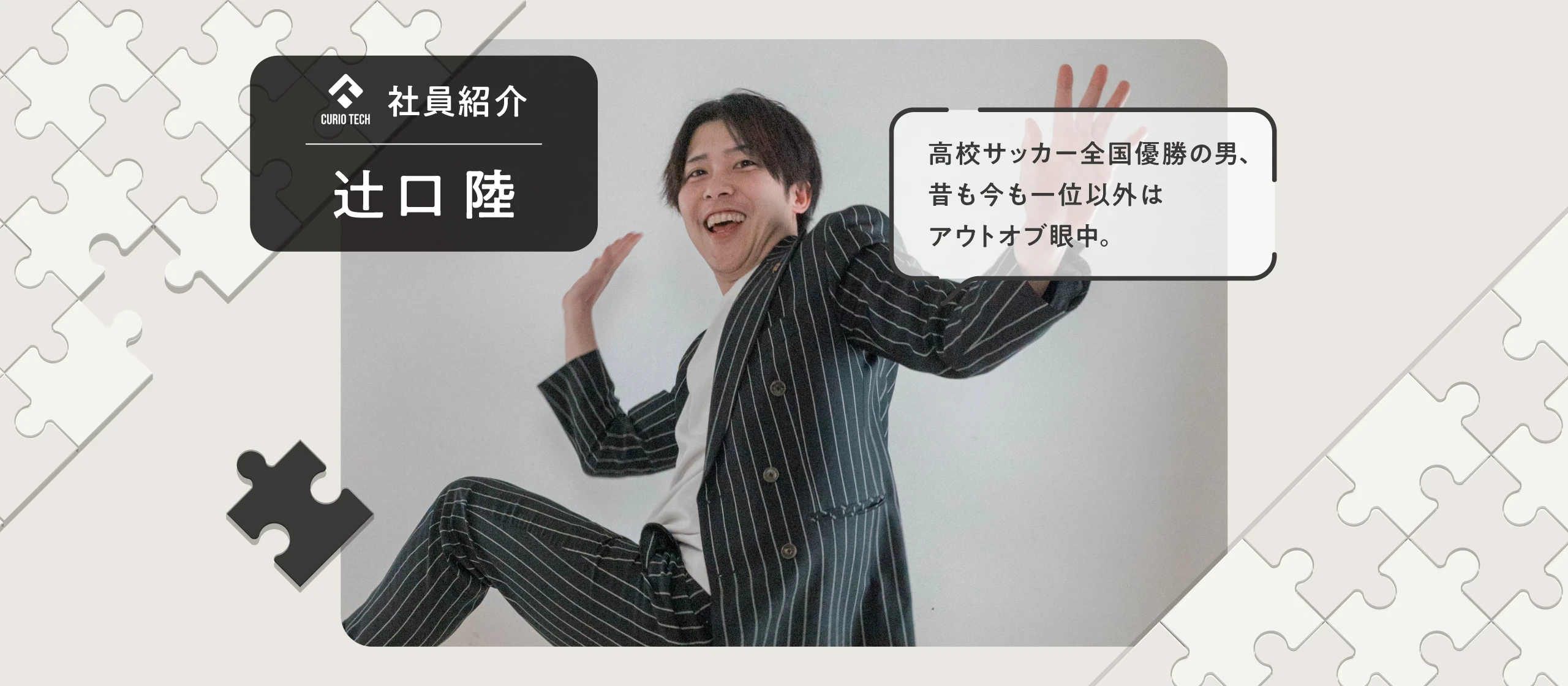 社員紹介：辻口 陸【株式会社Curio Tech】 | 株式会社CurioTech