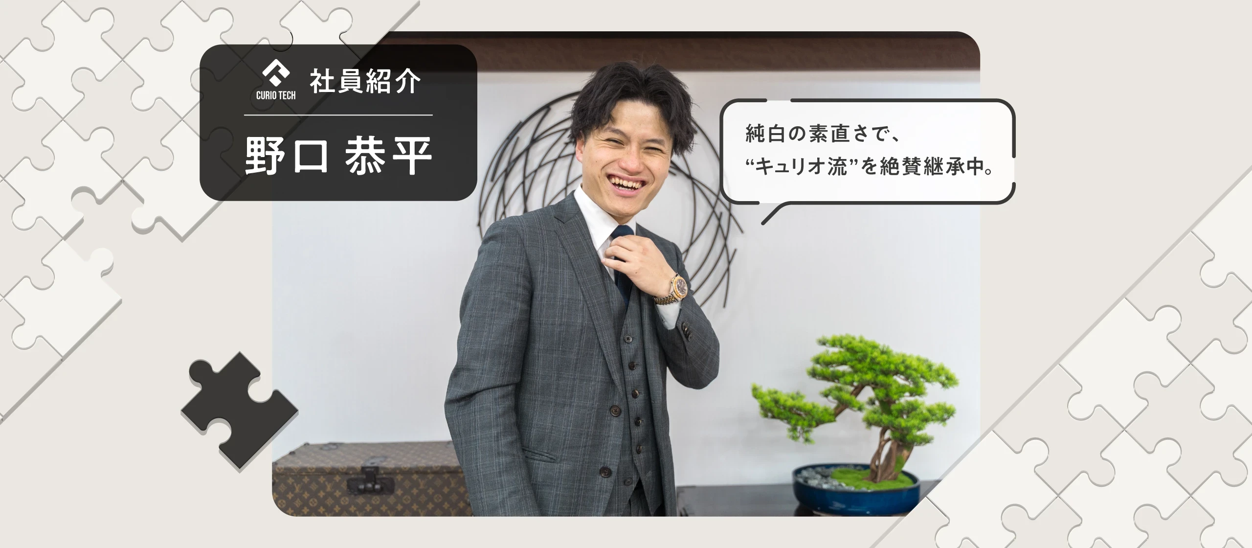 社員紹介：野口 恭平【株式会社Curio Tech】 | 株式会社CurioTech