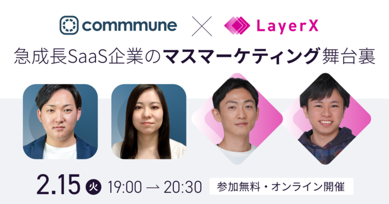 【イベントレポート】急成長SaaSスタートアップの舞台裏 〜TV CMなどのマスマーケから組織作りまで大公開〜 | CommuneのBizチーム