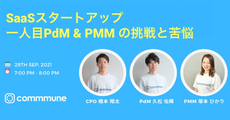 [Q＆A公開]SaaSスタートアップ 一人目PdM＆PMMの挑戦と苦悩 | CommuneのProduct＆Dataチーム