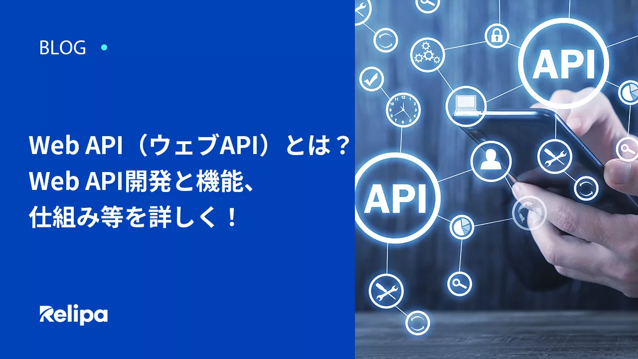 Web API（ウェブAPI）とは？Web API開発と機能、仕組み等を詳しく！ | 株式会社レリパ