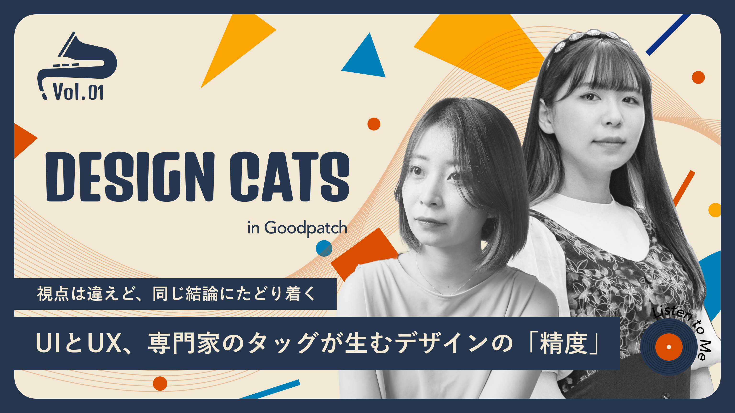 視点は違えど、同じ結論にたどり着く──UIとUX、専門家のタッグが生むデザインの「精度」【Design Cats in Goodpatch_Vol.01】 | 株式会社グッドパッチ