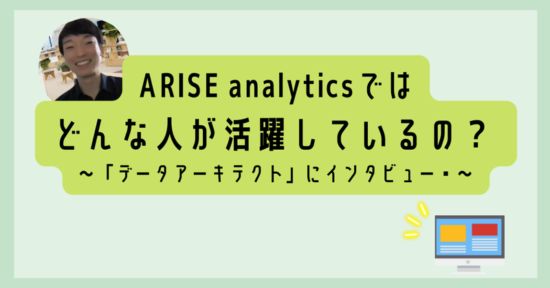 ARISE analyticsではどんな人が活躍しているの？ ～「データアーキテクト」にインタビュー！～ | 株式会社ARISE analytics