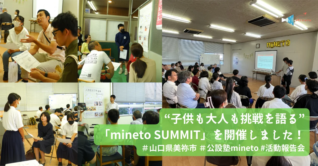 挑戦」がまちに伝播しています！！mineto SUMMIT実施報告 📣】 | 教育事業