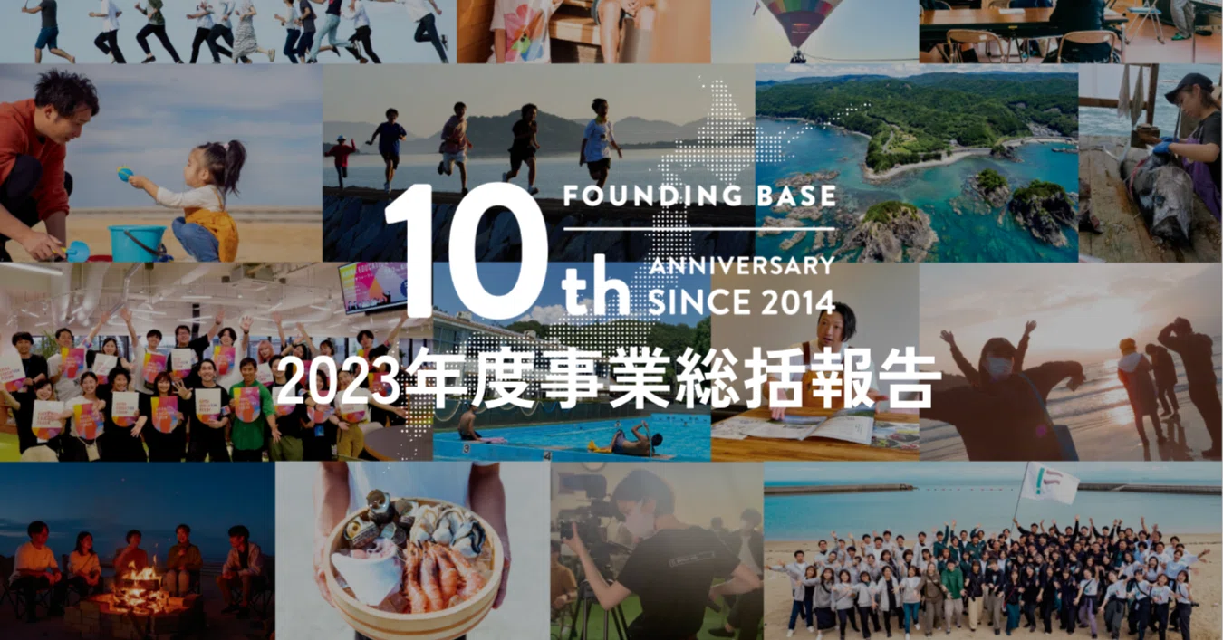 2023年度事業総括報告 | 株式会社FoundingBase