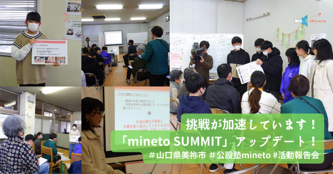 挑戦が加速しています！ 「mineto SUMMIT」アップデート! | 教育事業