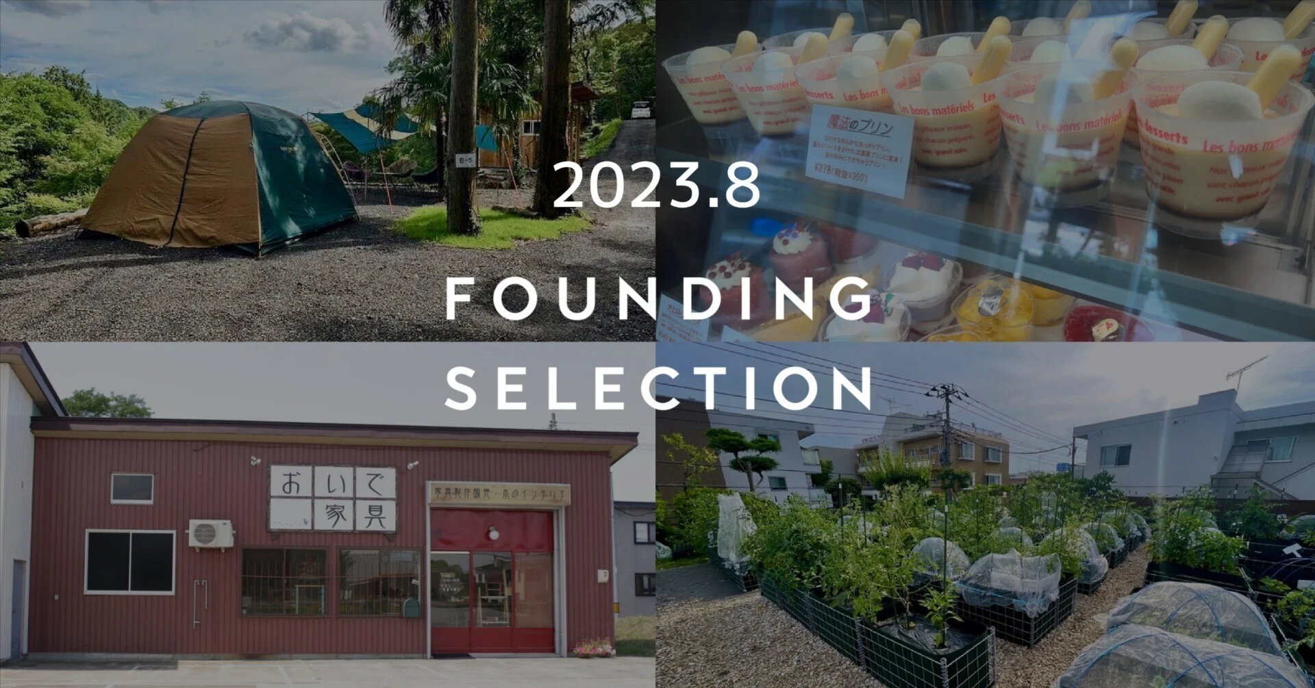 地域との関わりを選択するプラットフォーム「FOUNDING SELETCION」はもうチェックした？【8月の新着商品&記事】 | 一次産業(ふるさと納税・道の駅事業）