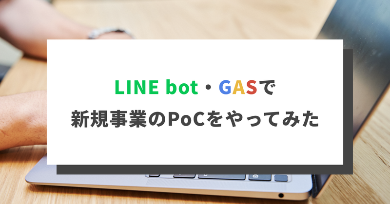 LINE bot・GASで新規事業のPoCをやってみた | dotD Tech