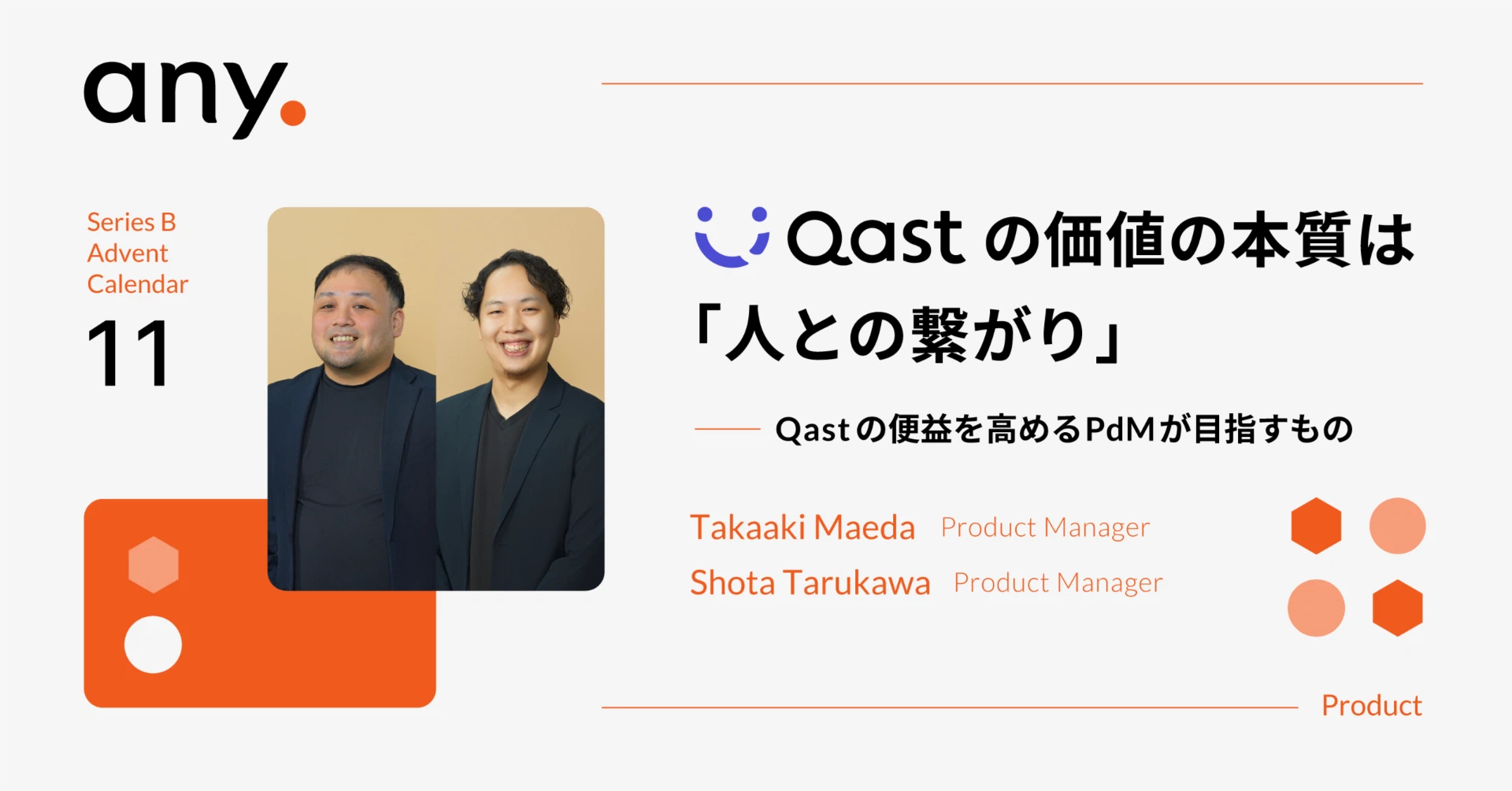 [any的アドカレ📆11日目]Qastの価値の本質は「人との繋がり」 - Qastの便益を高めるPdMが目指すもの - | any株式会社