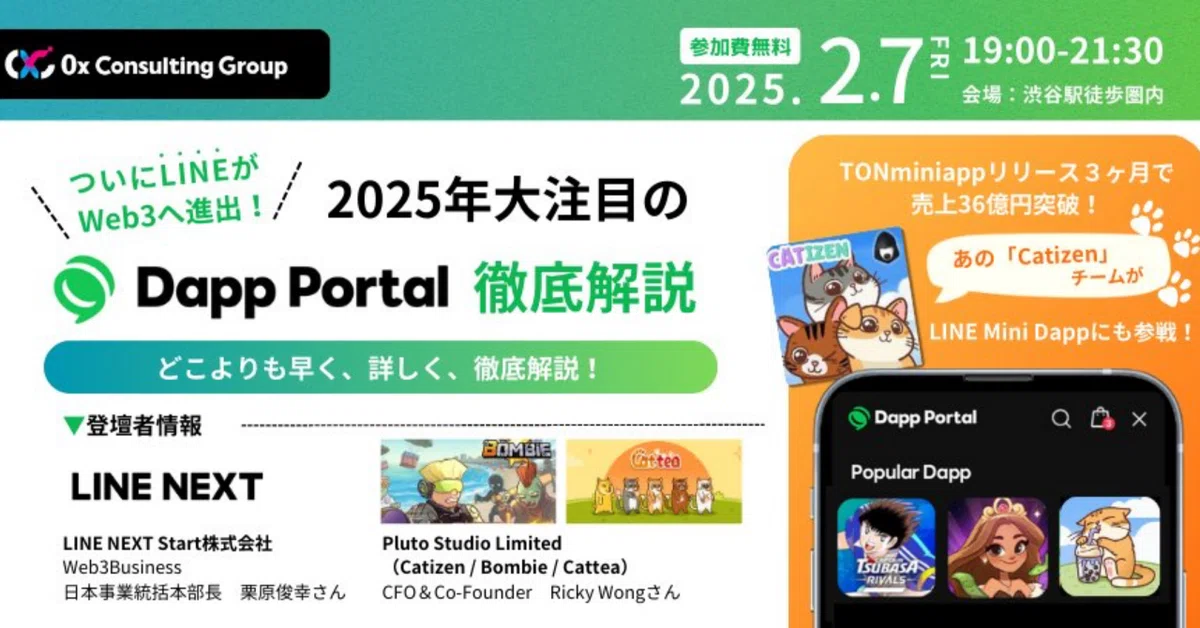 イベントレポート「【2025年大注目！LINEによるWeb3進出】LINE Mini Dappエコシステム徹底解説」 | 0x Consulting Group