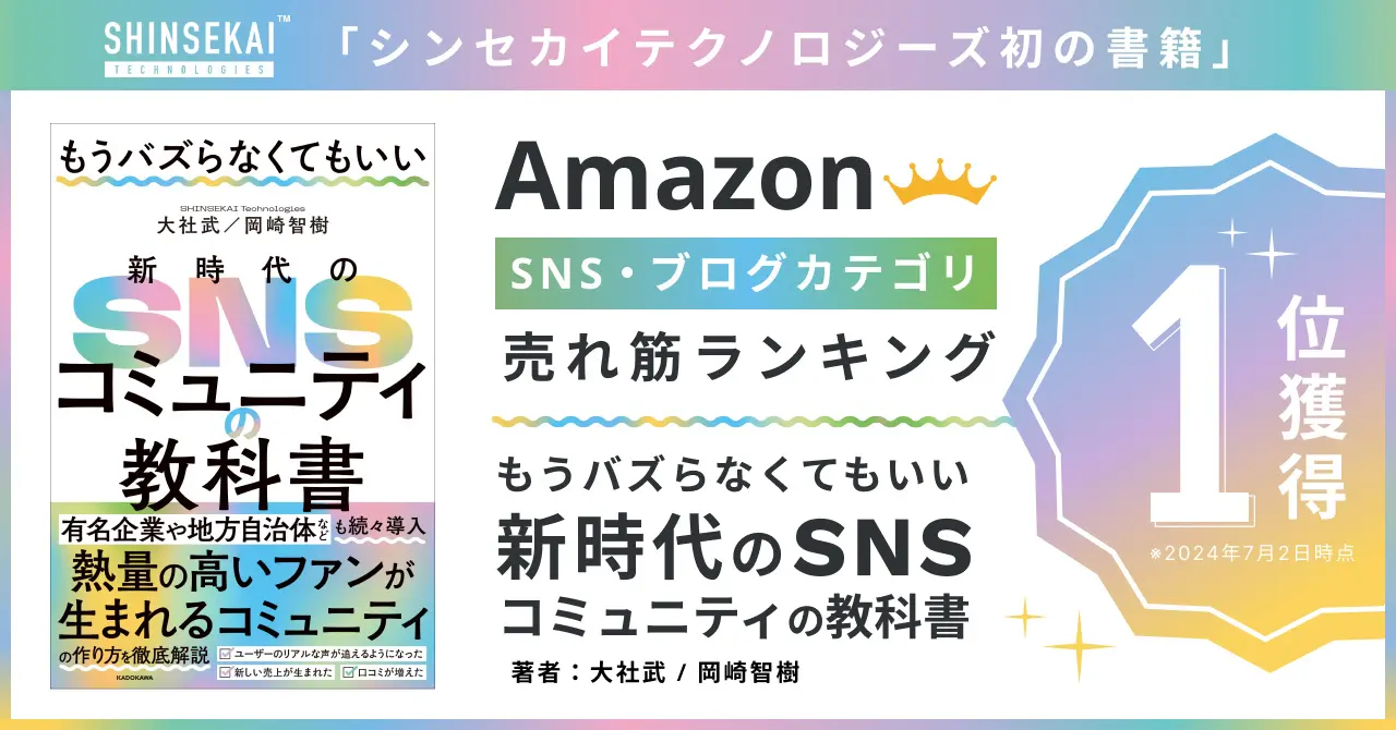 Amazon「SNS・ブログ」で売れ筋部門、最新リリース部門で1位！シンセカイテクノロジーズ初の書籍『もうバズらなくてもいい 新時代のSNSコミュニティの教科書』 | 株式会社 ...