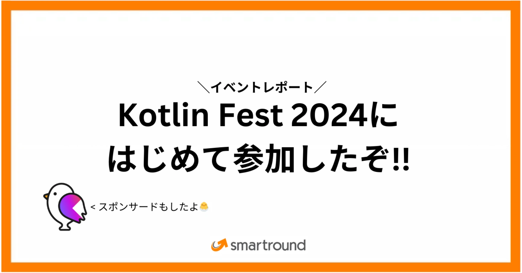 Kotlin Fest 2024に参加してKotlinを愛でてきたイベントレポート | スマートラウンド