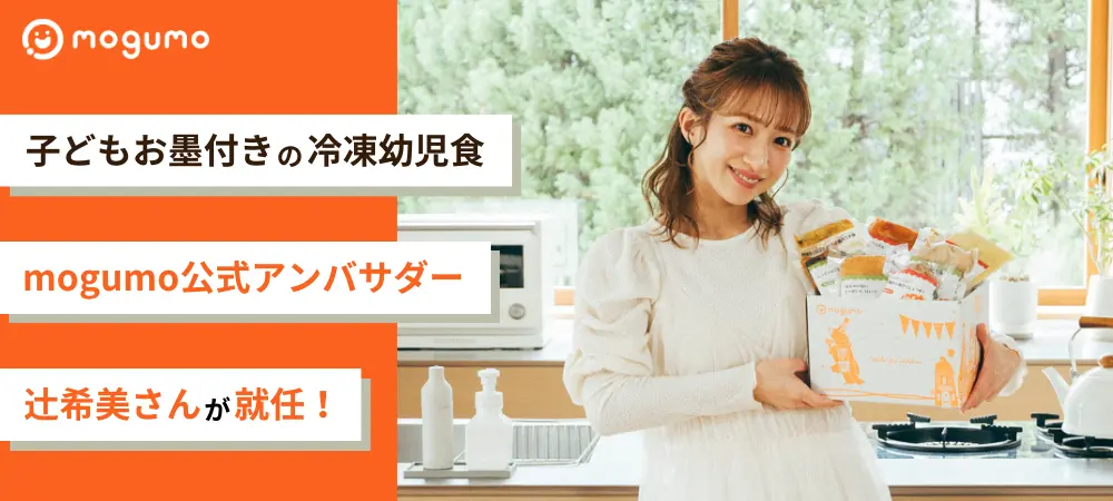 ママタレント・辻希美さんが「mogumo」初の公式ブランドアンバサダーに就任 | 株式会社Oxxx