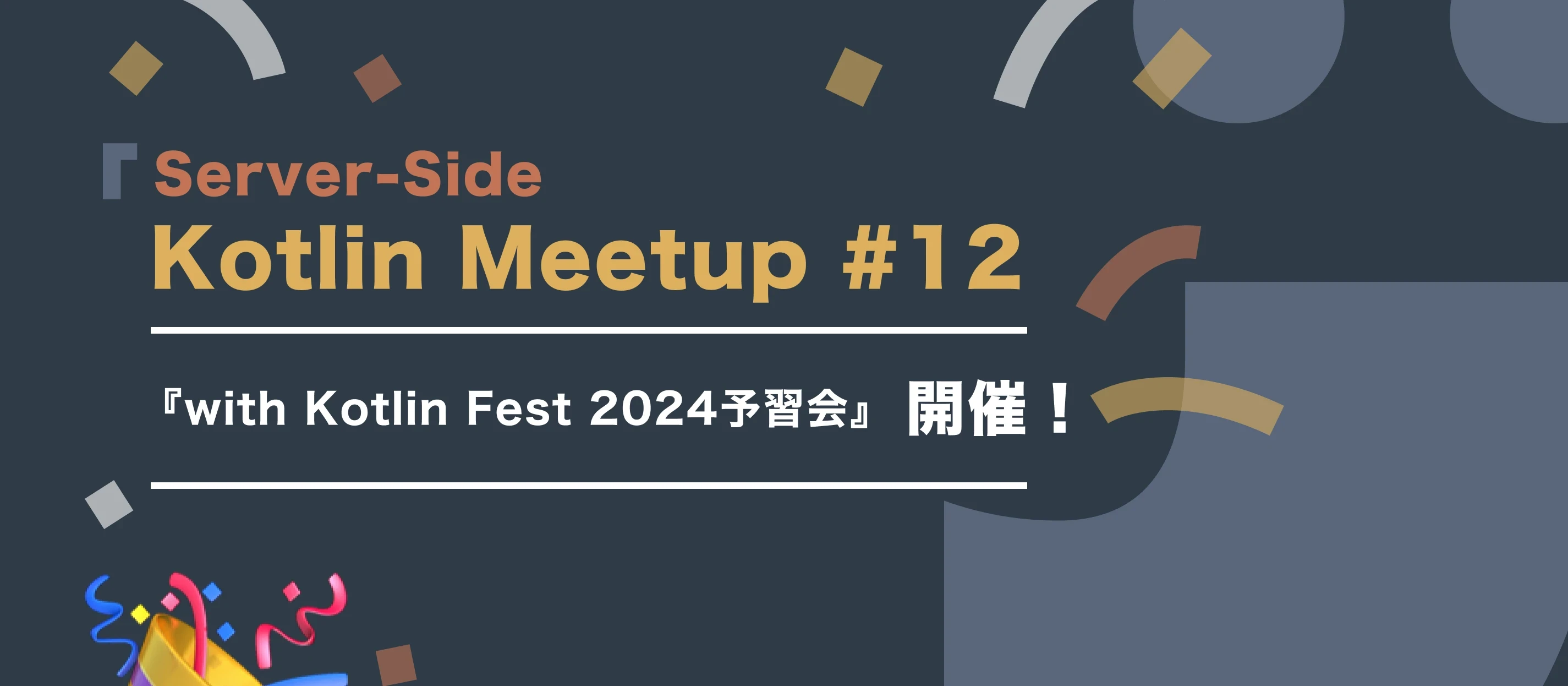 「Server‐Side Kotlin Meetup #12 with Kotlin Fest 2024予習会」開催 | 株式会社justInCaseTechnologies