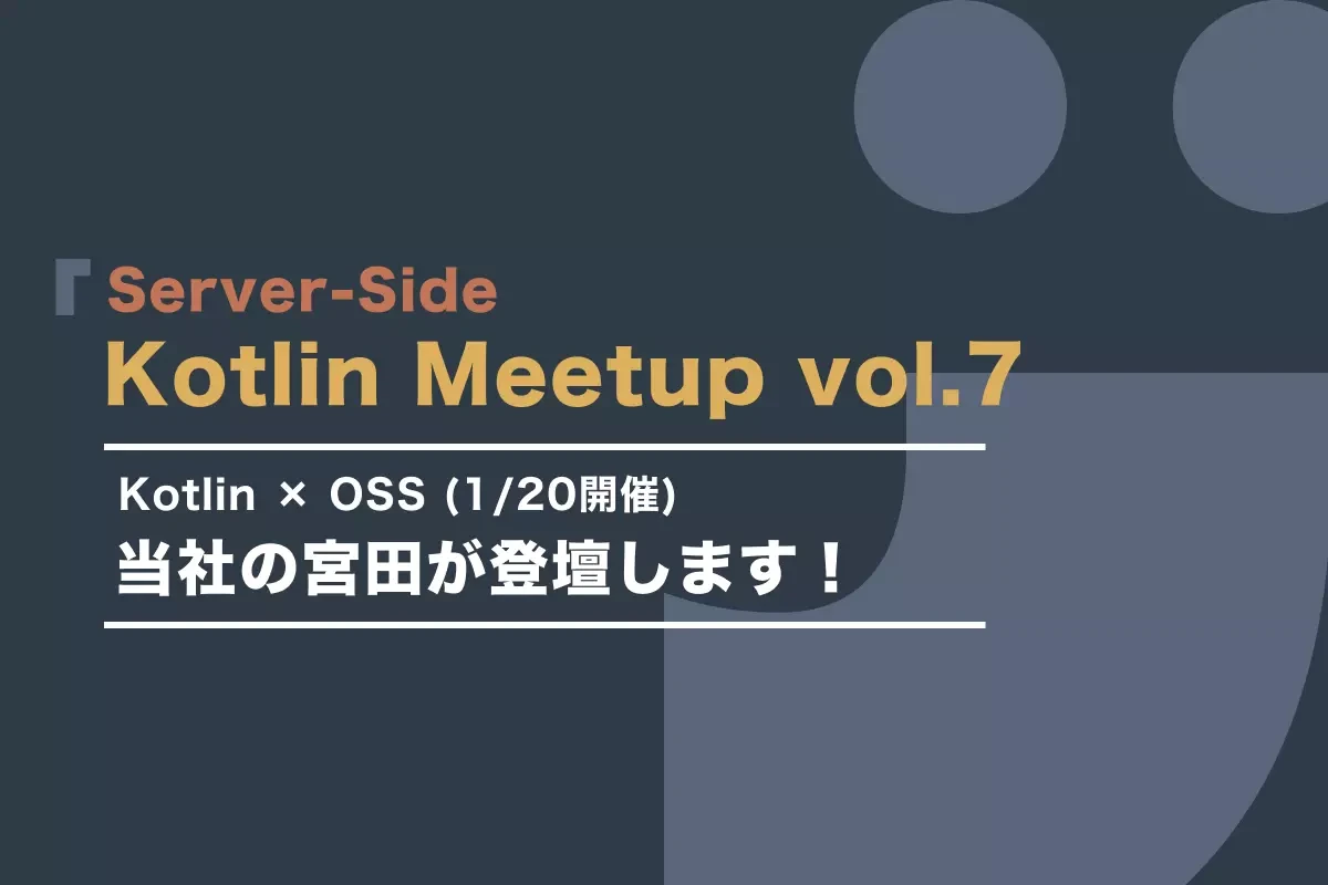 【kotlin-meetup】「Server-Side Kotlin Meetup vol.7 『Kotlin × OSS』(1/20開催)」に当社の宮田が登壇します！ | 株式会社 ...