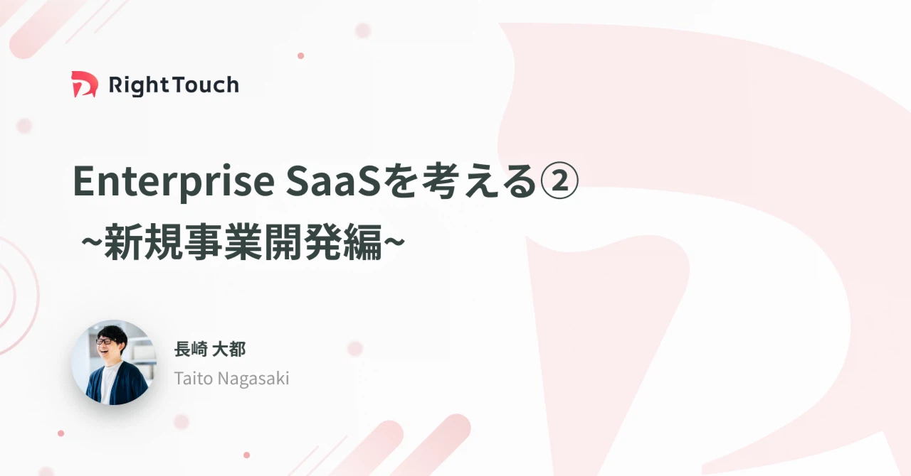 エンタープライズSaaSを考える② ~ 新規事業開発編 ~ | 株式会社RightTouch
