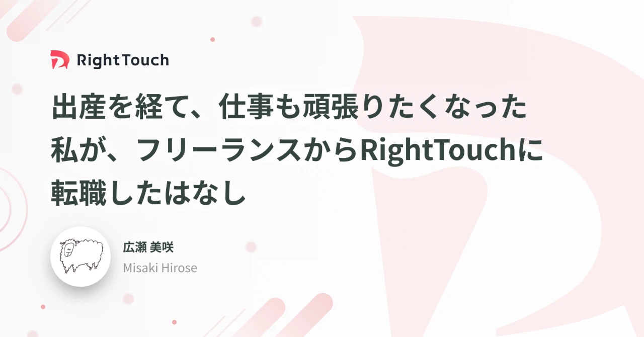 出産を経て、仕事も頑張りたくなった私が、フリーランスからRightTouchに転職したはなし | 株式会社RightTouch