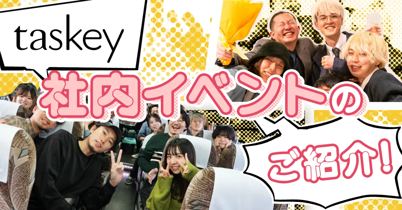 taskeyの社内イベントのご紹介！ | taskey株式会社
