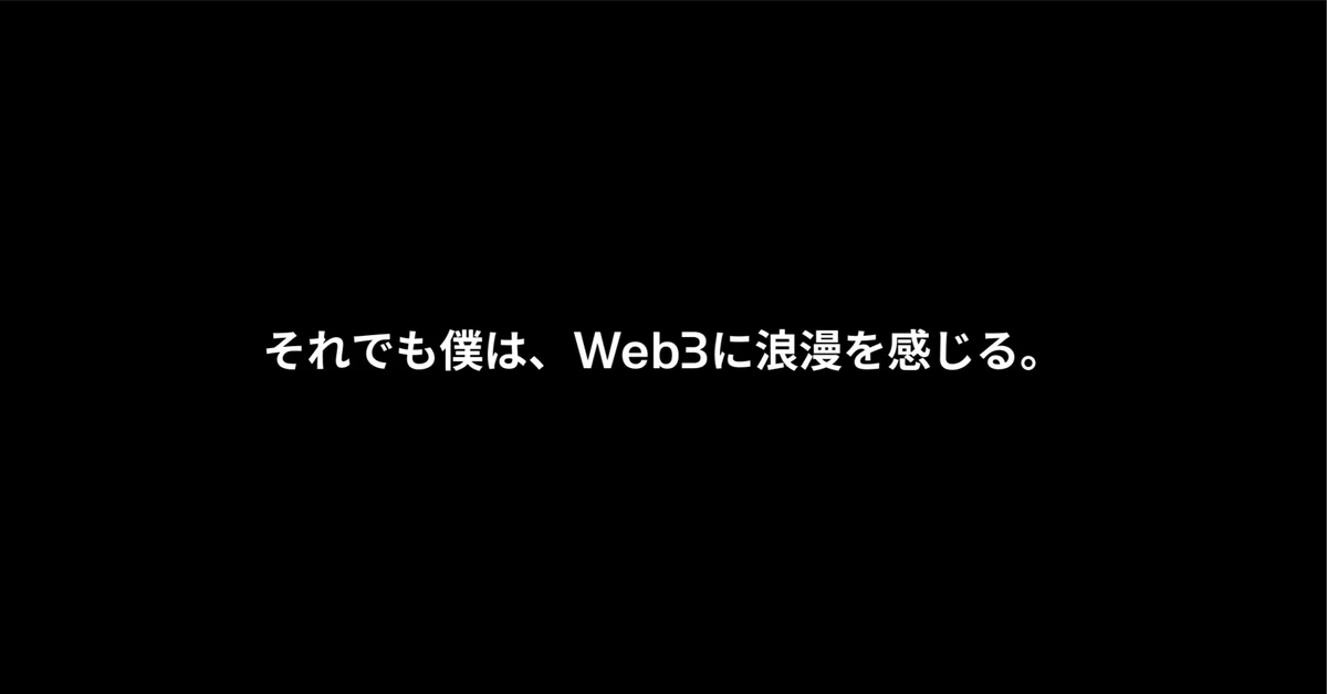 それでも僕は、Web3に浪漫を感じる。 | 株式会社Gaudiy