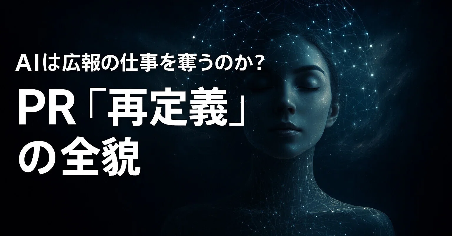 【PR×AI #6】AIは広報の仕事を奪うのか？PR「再定義」 | ANTIL_PR×AI