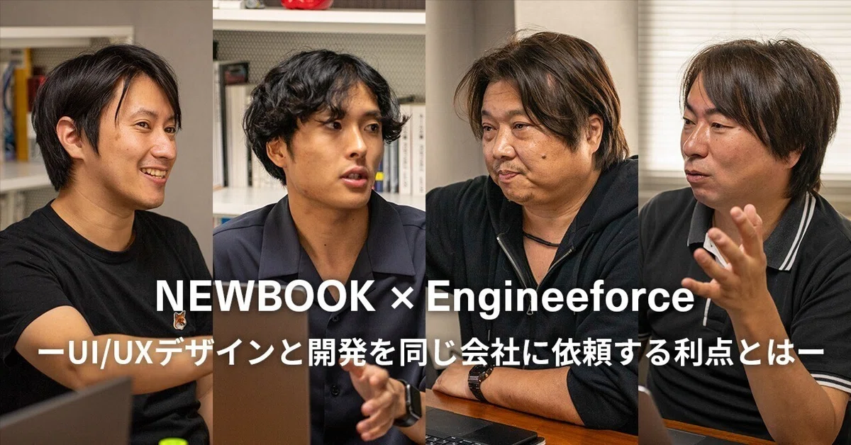 【企業インタビューvol.3】株式会社ニューブック様インタビュー〜UIUXデザインと開発を同じ会社に依頼する利点とは〜 | 株式会社Engineerforce