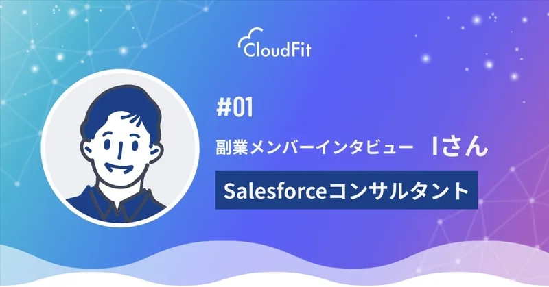 #01 副業メンバーインタビュー Iさん”Salesforceコンサルタント” | 株式会社CloudFit
