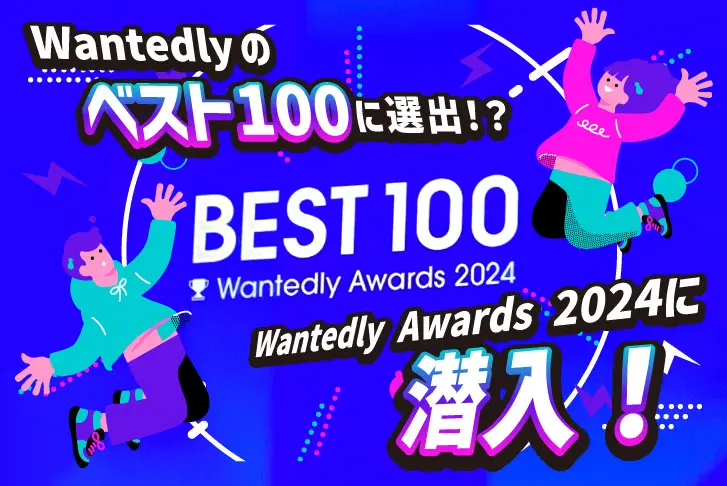 Wantedlyのベスト100に選出!?Wantedly Awards 2024に潜入！【株式会社ライトコード】 | 注目のストーリー
