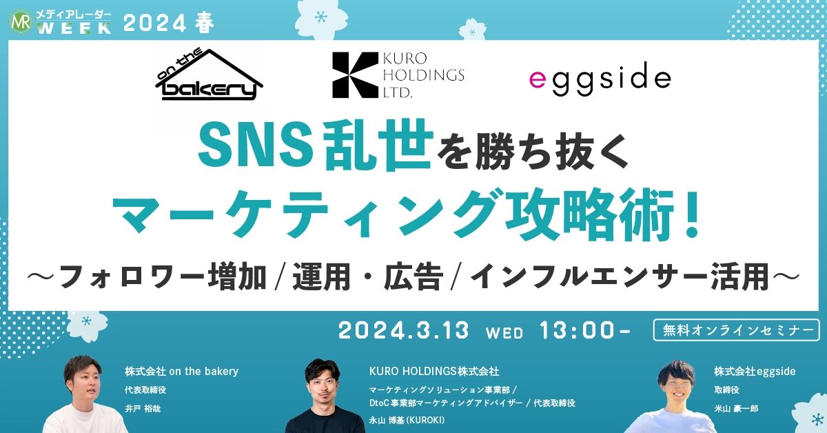 【ウェビナー登壇レポ】弊社がSNSマーケティングで最も大切にしている事（＋ちょっと裏話） | KURO HOLDINGS株式会社