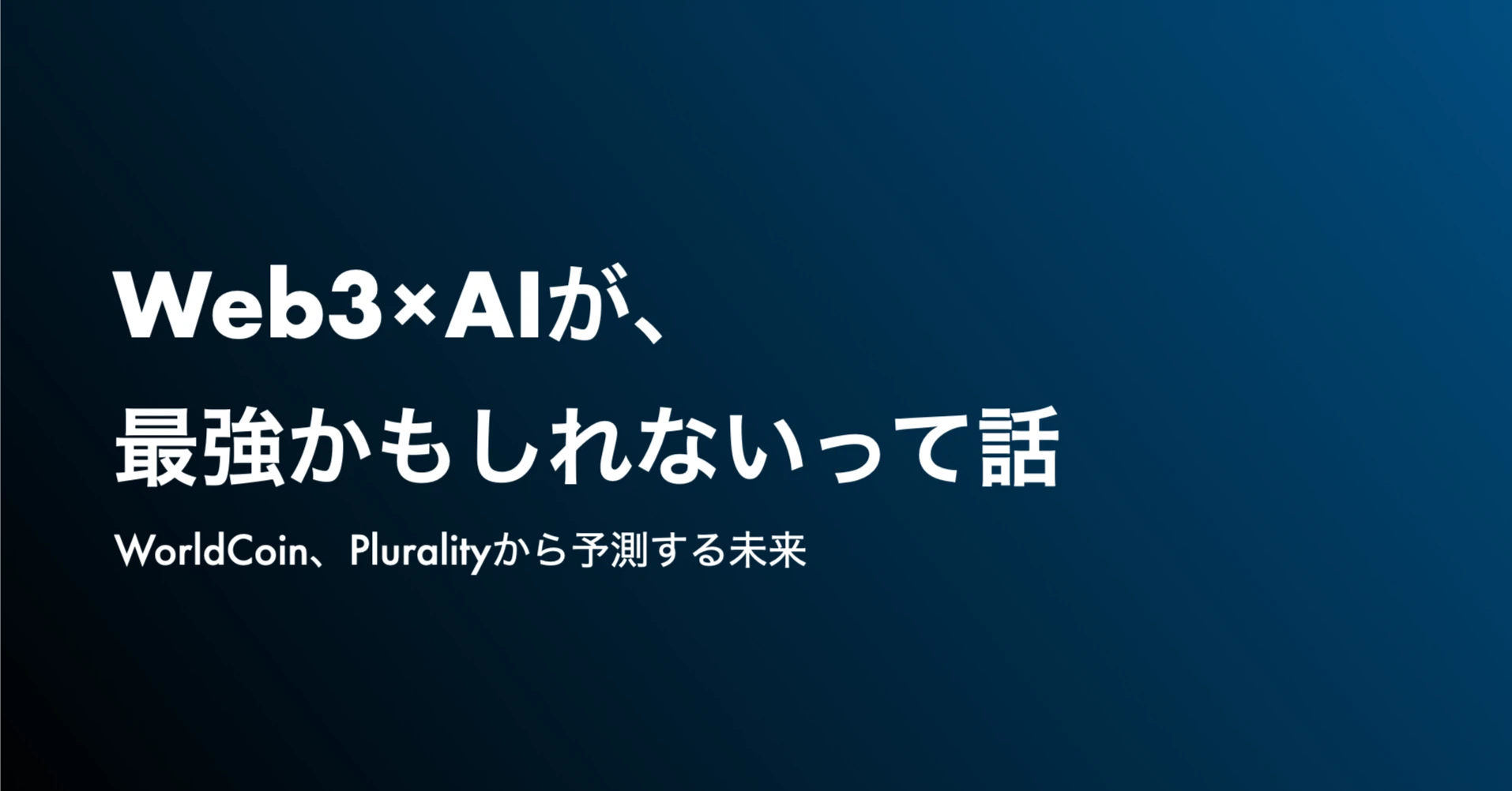 Web3×AIが最強かもしれないって話。WorldcoinとPluralityから予測する未来 | 株式会社Gaudiy