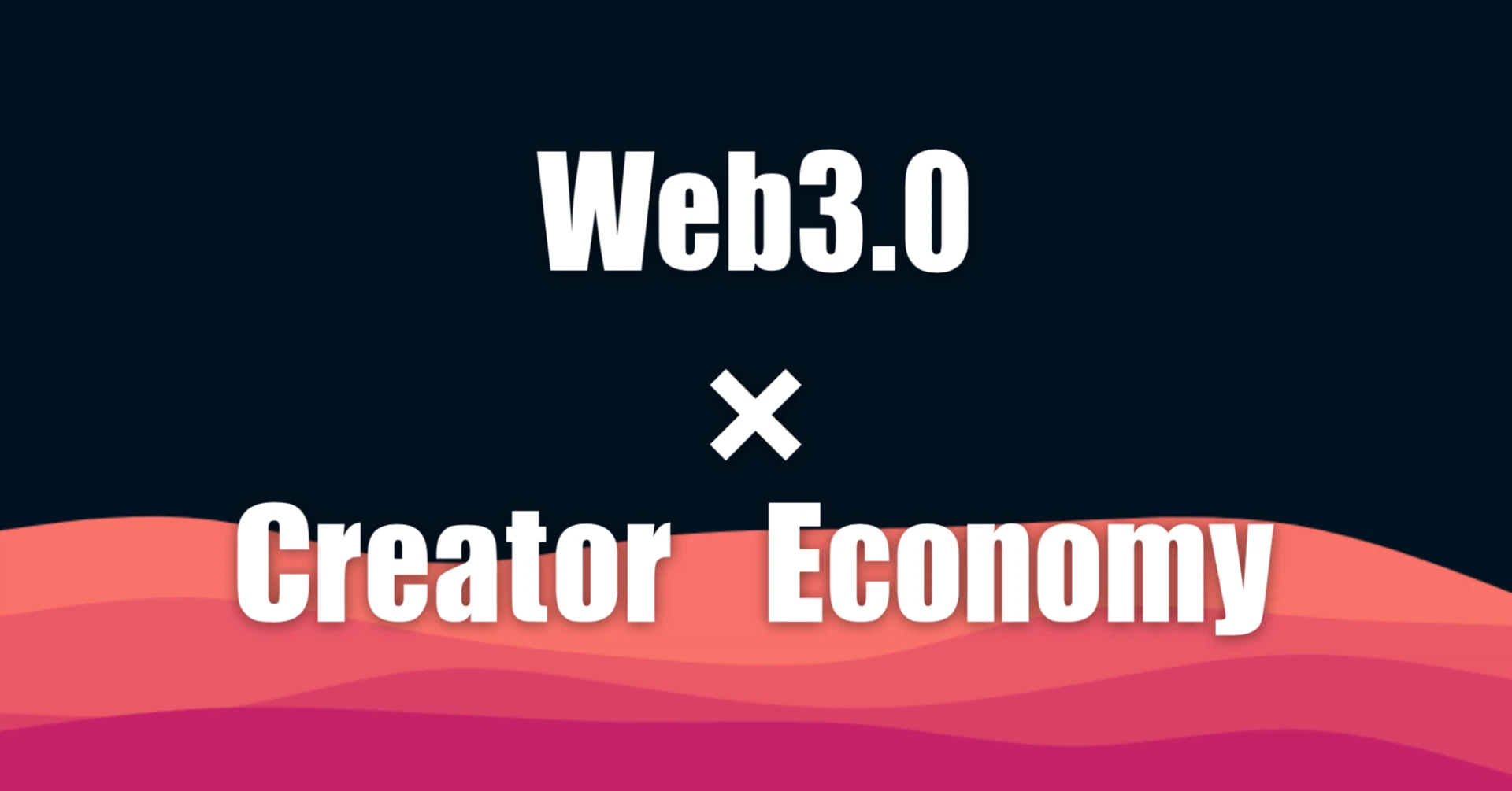 Web3.0と日本。世界で勝つためのクリエイターエコノミーの提唱 | 株式会社Gaudiy
